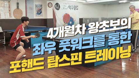 4개월차 좌우풋워크 을 통한 포핸드 탑스핀 트레이닝 Youtube
