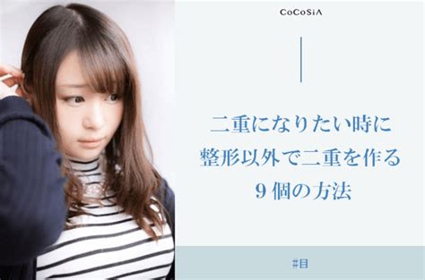 二重になりたい時に、整形以外で二重を作る9個の方法 Cocosiaココシア