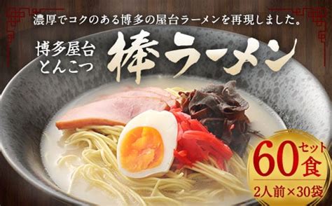 マルタイ 博多屋台 とんこつ 棒ラーメン 30パック 計60食入 豚骨ラーメン 福岡県直方市 セゾンのふるさと納税