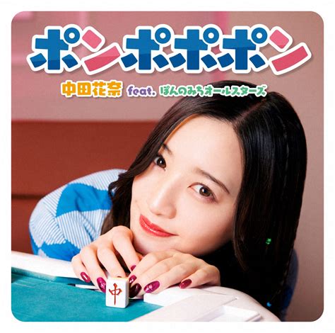 アニメ「ぽんのみち」主題歌「ポンポポポン」のジャケット写真 ― スポニチ Sponichi Annex 芸能