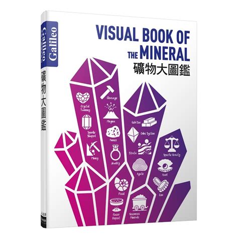 人人礦物大圖鑑伽利略科學大圖鑑22 人人出版官方商城 蝦皮購物