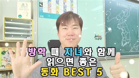 방학 때 자녀와 함께 읽으면 좋은 동화 베스트 5 Youtube