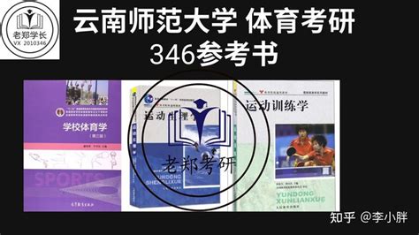 云南师范大学体育考研体育综合346笔记参考书重点笔记背诵资料6 知乎