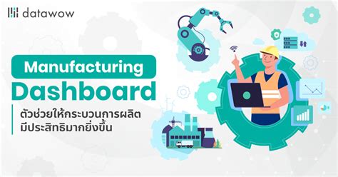 Manufacturing Dashboard ตวชวยใหกระบวนการผลตมประสทธภาพมากยงขน