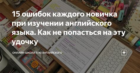 15 ошибок каждого новичка при изучении английского языка Как не попасться на эту удочку