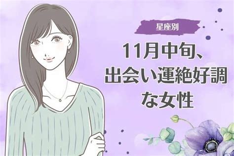 【星座別】ステキな恋の予感！11月中旬、「出会い運絶好調な女性」＜第4～6位＞1ページ目 デイリーニュースオンライン