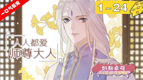 【一口气看完】完结！《人人都爱师尊大人》1~24集：社畜穿进了一本耽美小说里，成为了主角——高冷师尊！本来只想咸鱼的过日子，没想到一个个都对