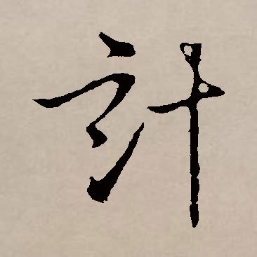 计（汉语汉字）百度百科