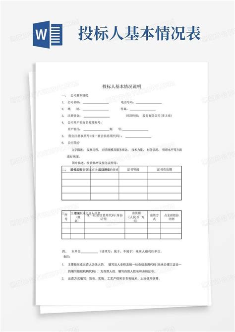 投标人基本情况表Word模板下载 编号qzmjpbyj 熊猫办公