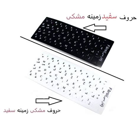 برچسب حروف فارسی کیبورد مدل چرمی فروشگاه پاوریکا