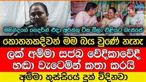 ලක් අම්මා සජබ වේදිකාවේදී හඬා වැටෙමින් කතා කරයි Youtube
