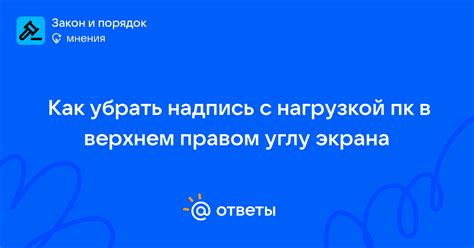 Как убрать надпись с нагрузкой пк в верхнем правом углу экрана Kolja Kotchenko Ответы Mail
