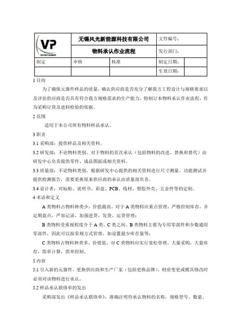 物料承认程序 含表格 文档之家