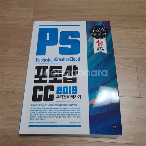 Ps 포토샵cc 2019 무작정따라하기 판매합니다 예술디자인 중고나라