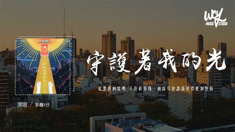 李巍v仔 守护着我的光「从黑夜到黎明 不管有多难，挫折只会让我变得更加坚强」4k Video【動態歌詞pīn Yīn Gē Cí