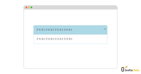 【javascript】jqueryを使わないアコーディオンメニューの作り方を解説 Zeroplus Media