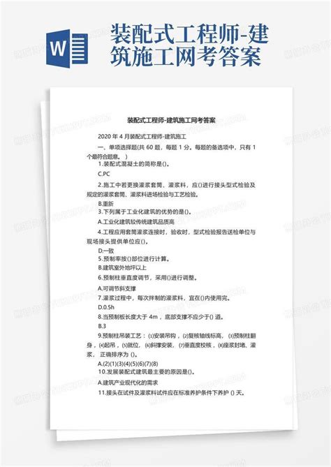 装配式工程师 建筑施工网考答案Word模板下载 编号qngrpwyd 熊猫办公