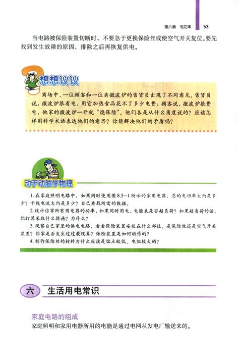 六生活用电常识 人教版八年级物理下册 初中课本 中学课本网