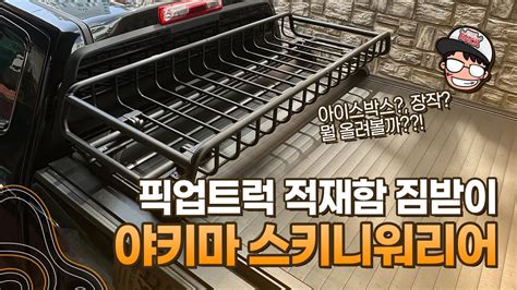 픽업트럭 적재함 짐받이 야키마 스키니워리어 캠핑짐 업무용공구 뭐든 Youtube