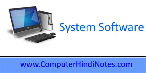 सिस्टम सॉफ्टवेयर क्या है Computer Hindi Notes
