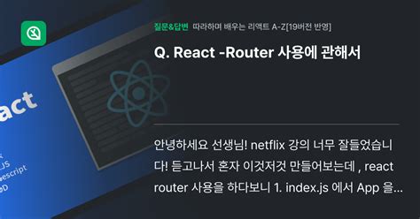 React Router 사용에 관해서 인프런 커뮤니티 질문and답변