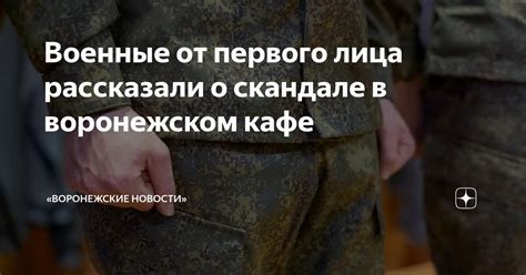 Военные от первого лица рассказали о скандале в воронежском кафе Воронежские новости Дзен
