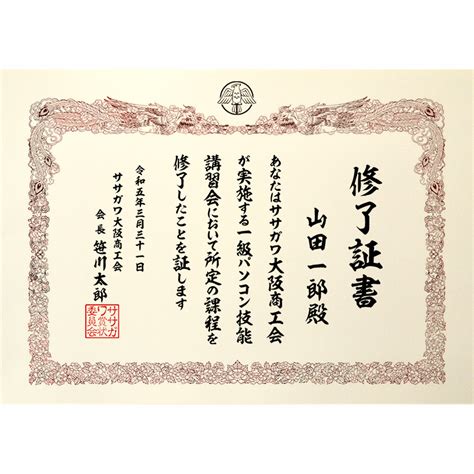 修了証書所定の課程賞状表彰状感謝状の名門タカ印公式印刷
