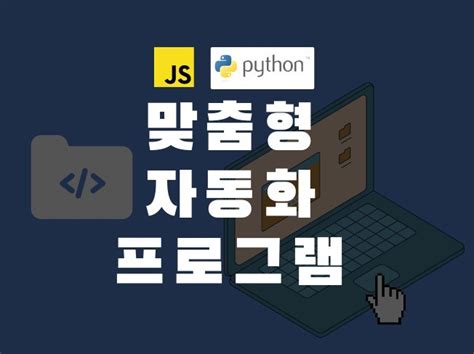 컴퓨터에서 눈에 보이는 것을 자동화 시켜드립니다 99000원부터 시작 가능한 총 평점 0점의 It·프로그래밍 Pc·웹 프로그램 업무 자동화·매크로 서비스