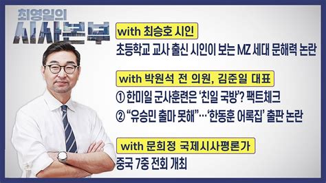 최영일의 시사본부 10 10 월 1부 박정호 기자 임경빈 작가 2부 최승호 시인 박원석 전 의원 김준일 대표