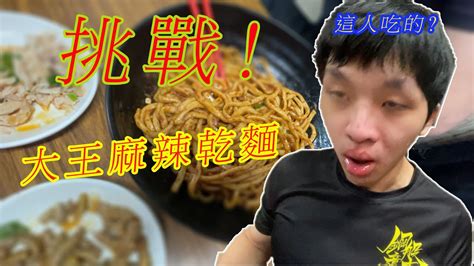 挑戰大王麻辣乾麵 澳門人也來嘗試一下這辣到底是什麼水平 沒事別亂吃 會瘋掉 辣王忠麻辣乾麵 KingSpicy J YouTube