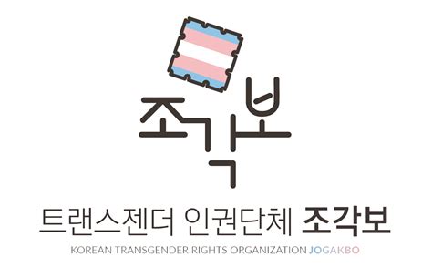 트랜스젠더 인권단체 조각보