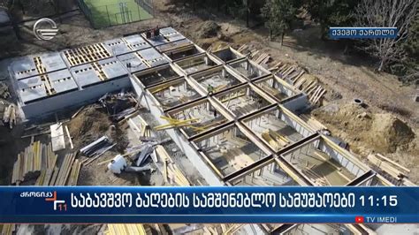 საბავშვო ბაღების სამშენებლო სამუშაოები Youtube