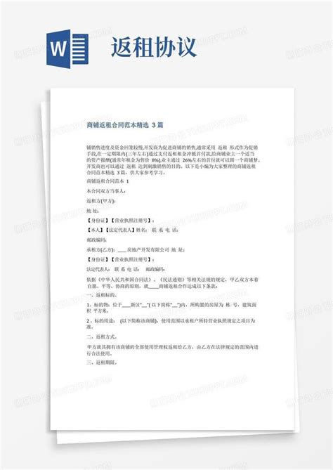 实用的商铺返租合同范本3篇Word模板下载 熊猫办公