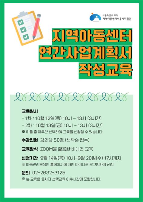 선택교육 3지역아동센터 연간사업계획서 작성 교육 신청 안내 지역아동센터서울시지원단