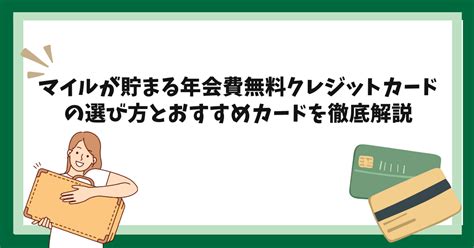 マイルが貯まる年会費無料クレジットカードの選び方とおすすめカードを徹底解説！ クレジットカードおすすめナビ