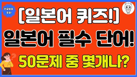 일본어퀴즈2 기초 일본어 필수 단어 50 문제 초보자도 가능합니다 YouTube