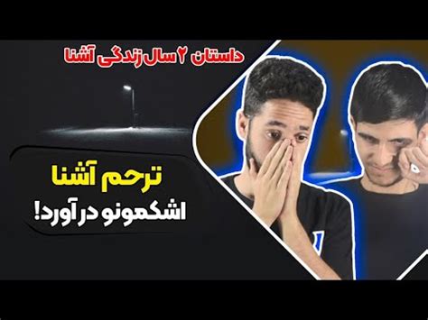 Ashna Tarahom Reaction ری اکشن ترحم آشنا YouTube