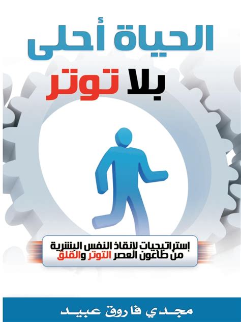 الحياة أحلى بلا توتر د مجدي عبيد By Majdi Obaid Issuu