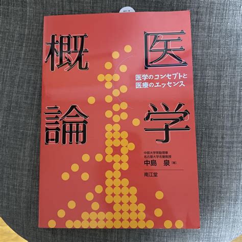 医学概論 医学のコンセプトと医療のエッセンス メルカリ