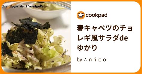 春キャベツのチョレギ風サラダdeゆかり By ∴nico 【クックパッド】 簡単おいしいみんなのレシピが395万品