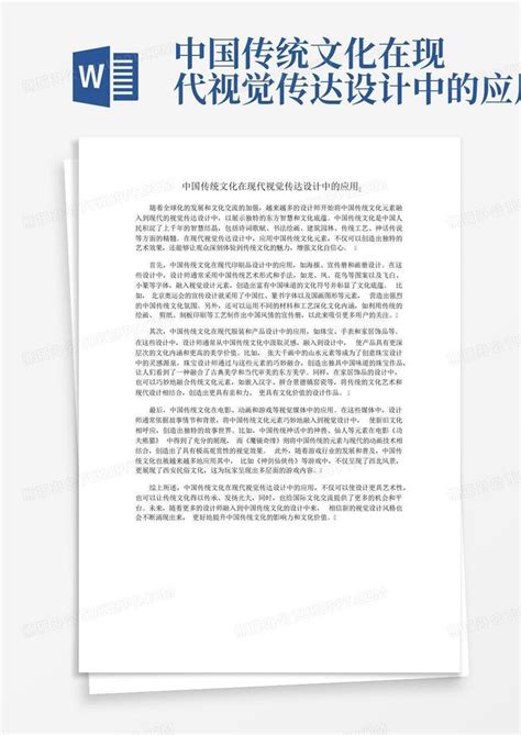 中国传统文化在现代视觉传达设计中的应用 Word模板下载编号ljweerzo熊猫办公