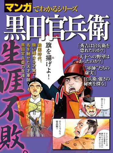 マンガでわかるシリーズ 黒田官兵衛 漫画全巻ドットコム