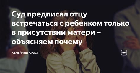 Суд предписал отцу встречаться с ребенком только в присутствии матери