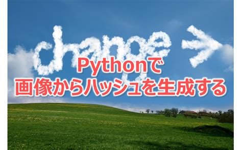 Pythonで画像からハッシュ値を生成する Create it Myself