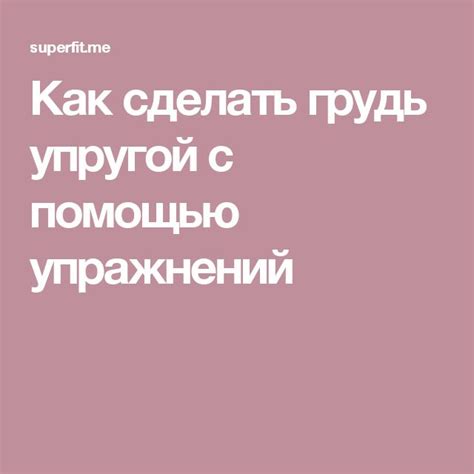 Как сделать грудь упругой с помощью упражнений Мышцы фитнес