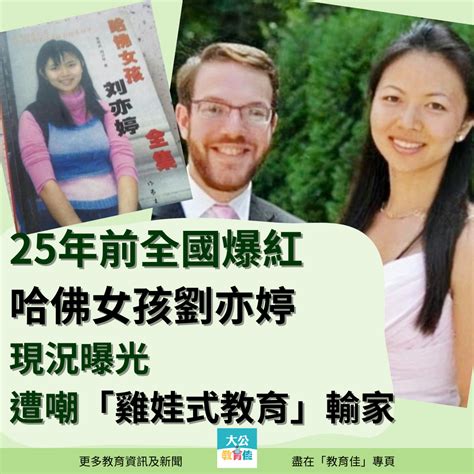教育guides哈佛女孩劉亦婷25年前全國爆紅 現況曝光遭嘲「雞娃式教育」輸家