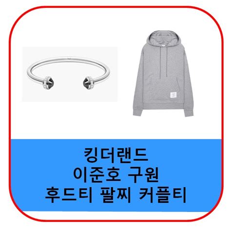 킹더랜드 이준호 구원 옷 후드티 바지 팔찌 커플티 트레이닝복 팬츠 가격 패션 정보 네이버 블로그