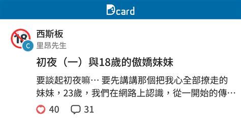 初夜（一）與18歲的傲嬌妹妹 西斯板 Dcard