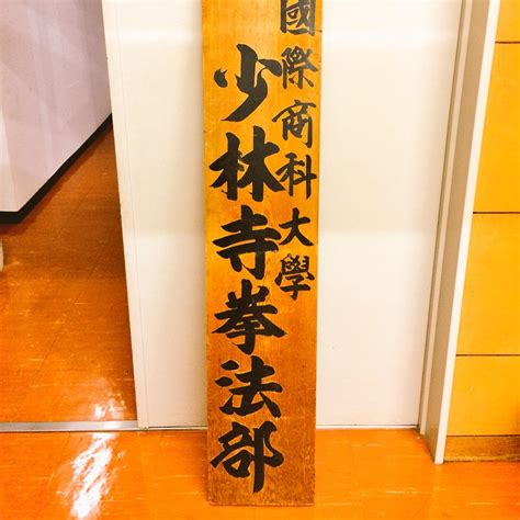 東京国際大学少林寺拳法部 on Twitter 遅くなりましたが 埼玉県大会の画像を掲載します 四枚目は合同で団体に出場した城西大学の