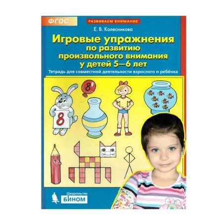 Рабочая тетрадь Бином Лаборатория Знаний Игровые упражнения по развитию ...